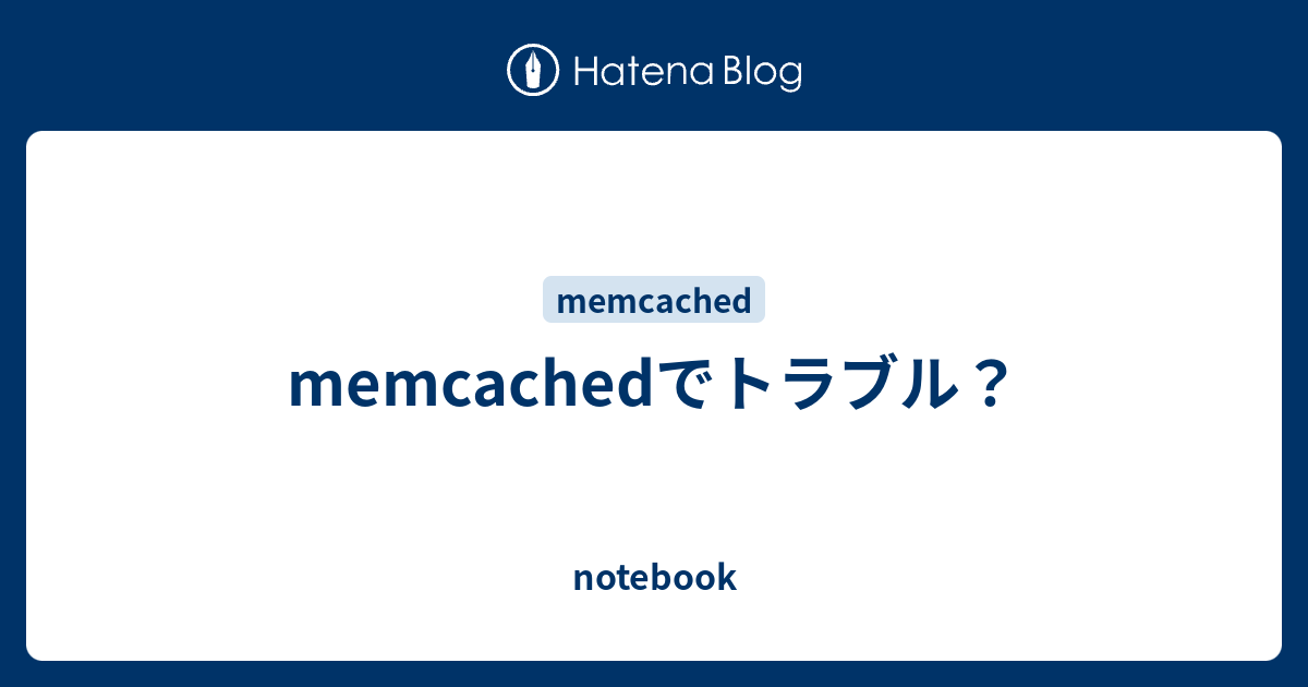 memcachedでトラブル？ - notebook