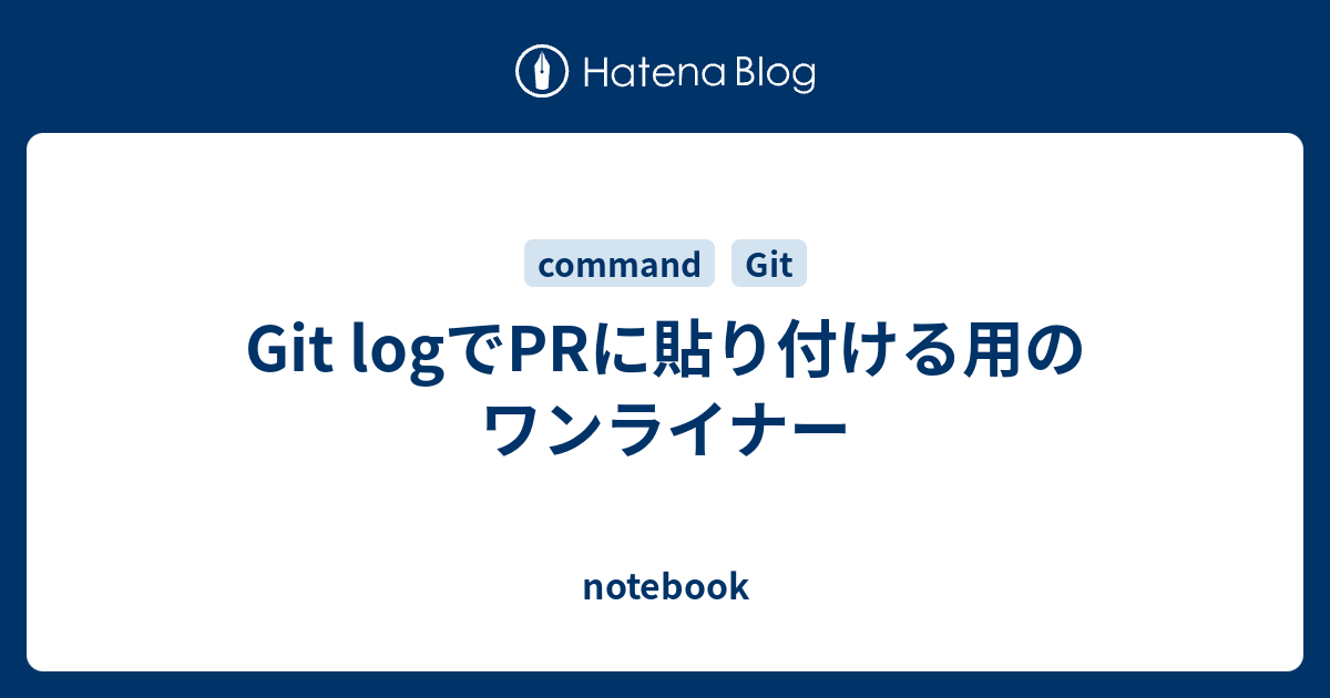 Git logでPRに貼り付ける用のワンライナー - notebook