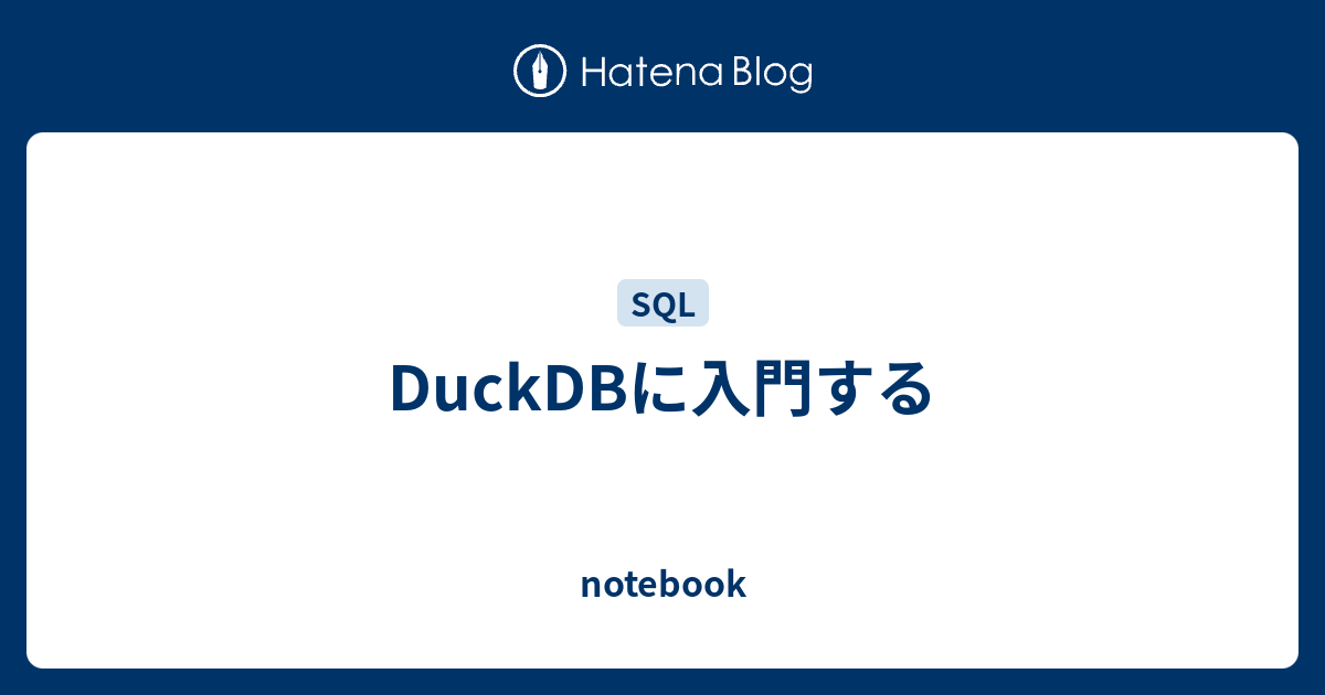 DuckDBに入門する - notebook