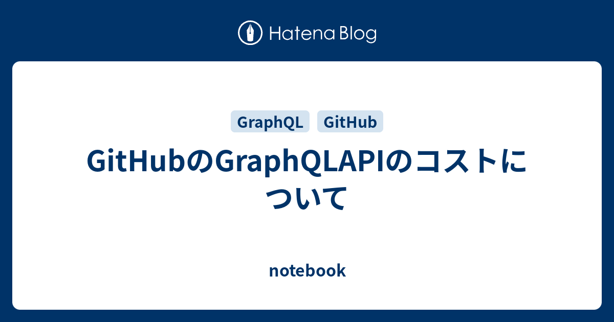 GitHubのGraphQLAPIのコストについて - notebook