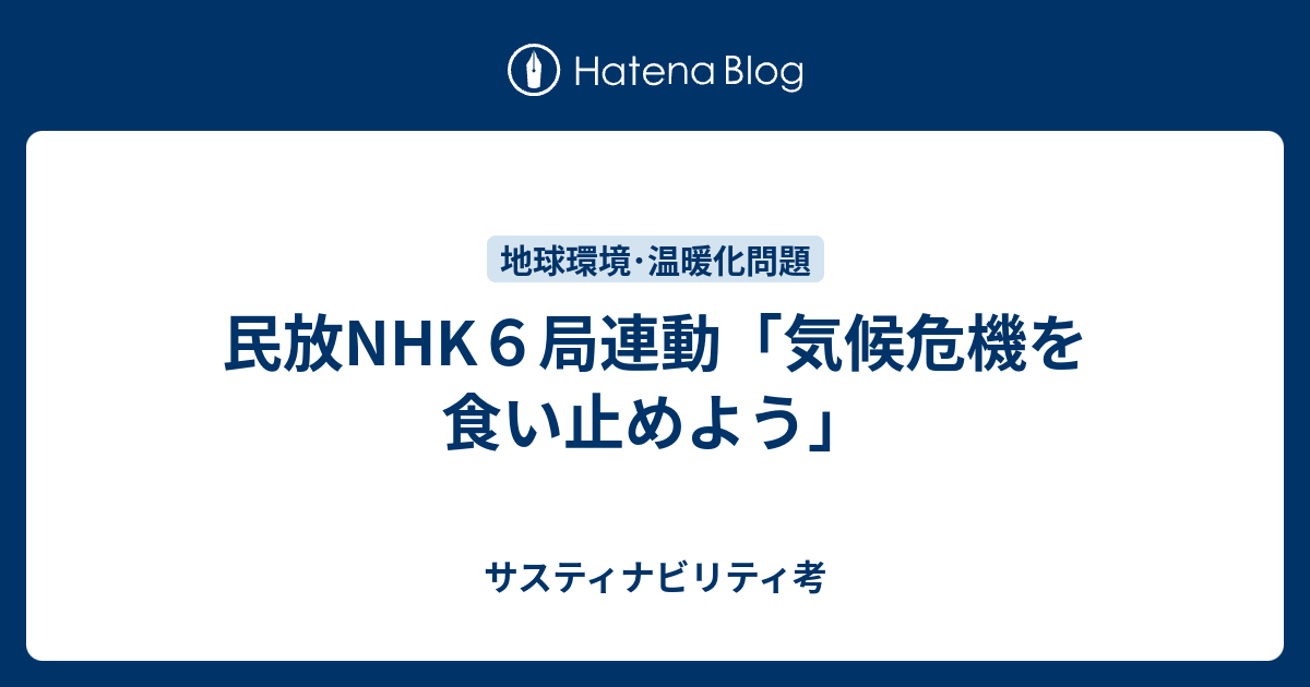 民放NHK6局連動「気候危機を食い止めよう」 - サスティナビリティ考