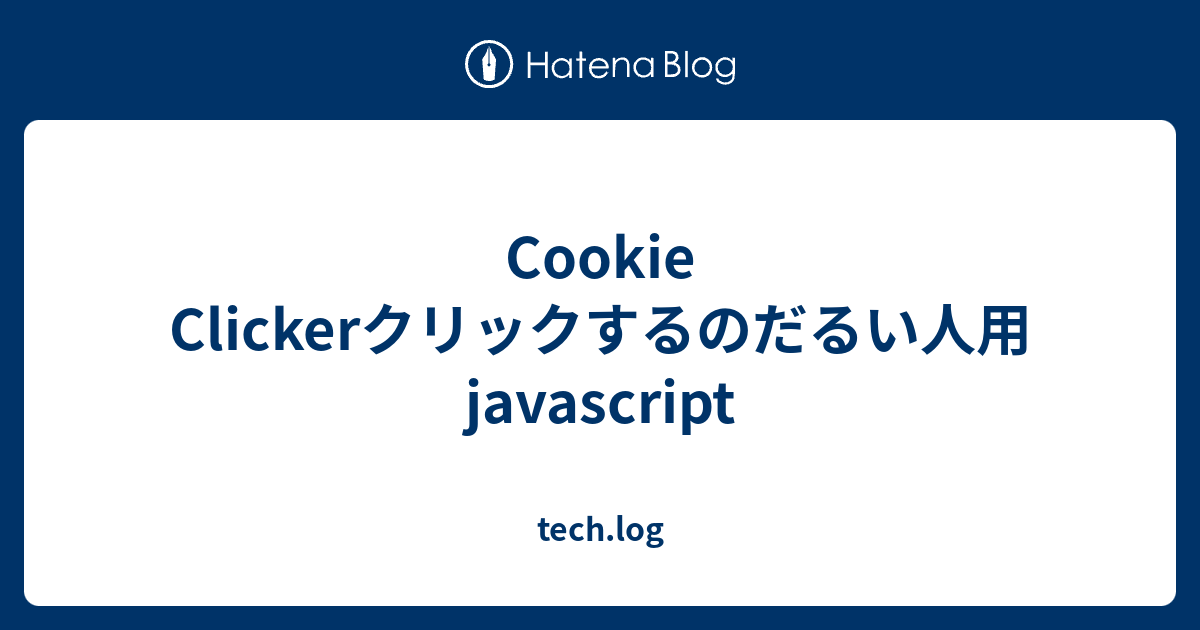 Cookie Clickerクリックするのだるい人用javascript - tech.log
