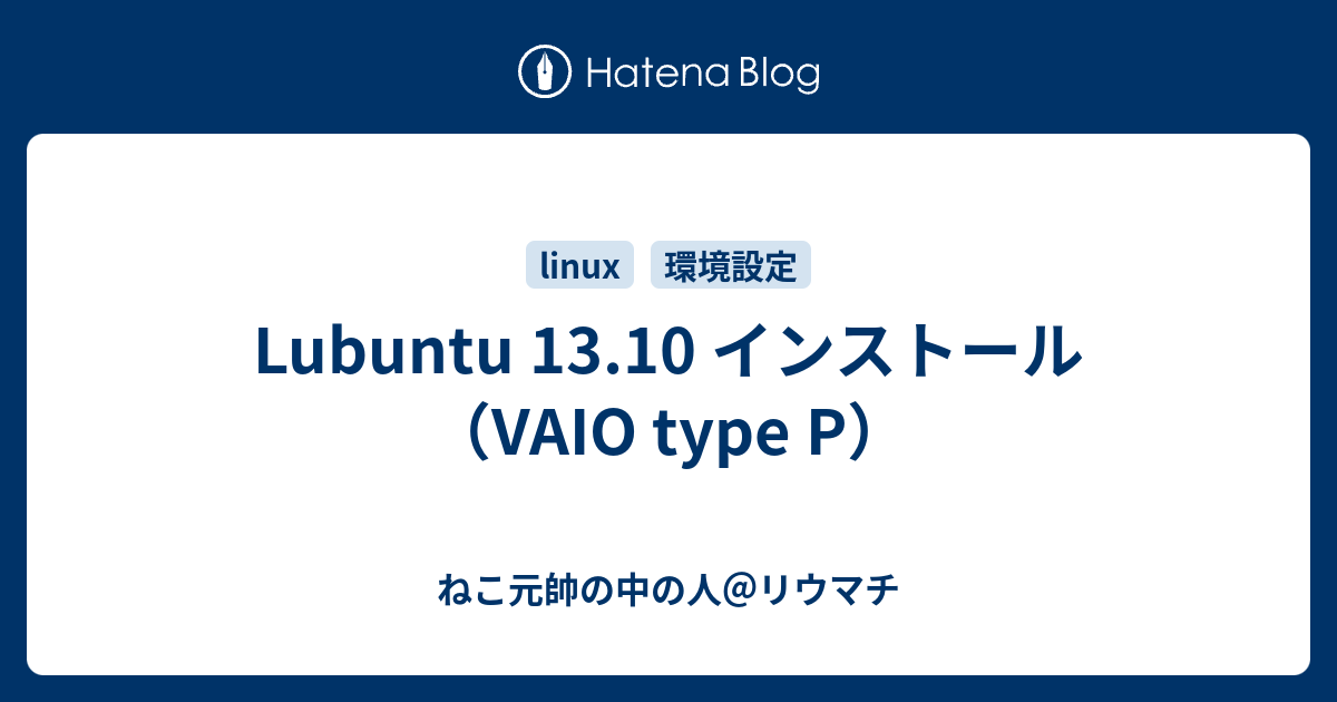 Lubuntu 13.10 インストール（VAIO type P） - ねこ元帥の中の人＠リウマチ