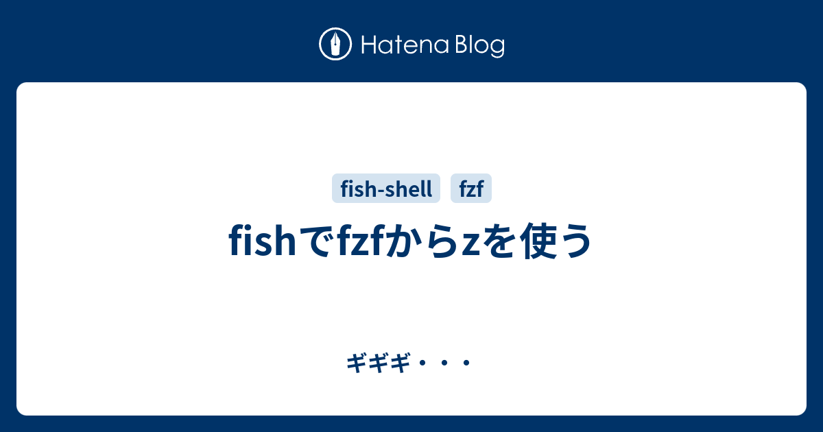 fishでfzfからzを使う - ギギギ・・・