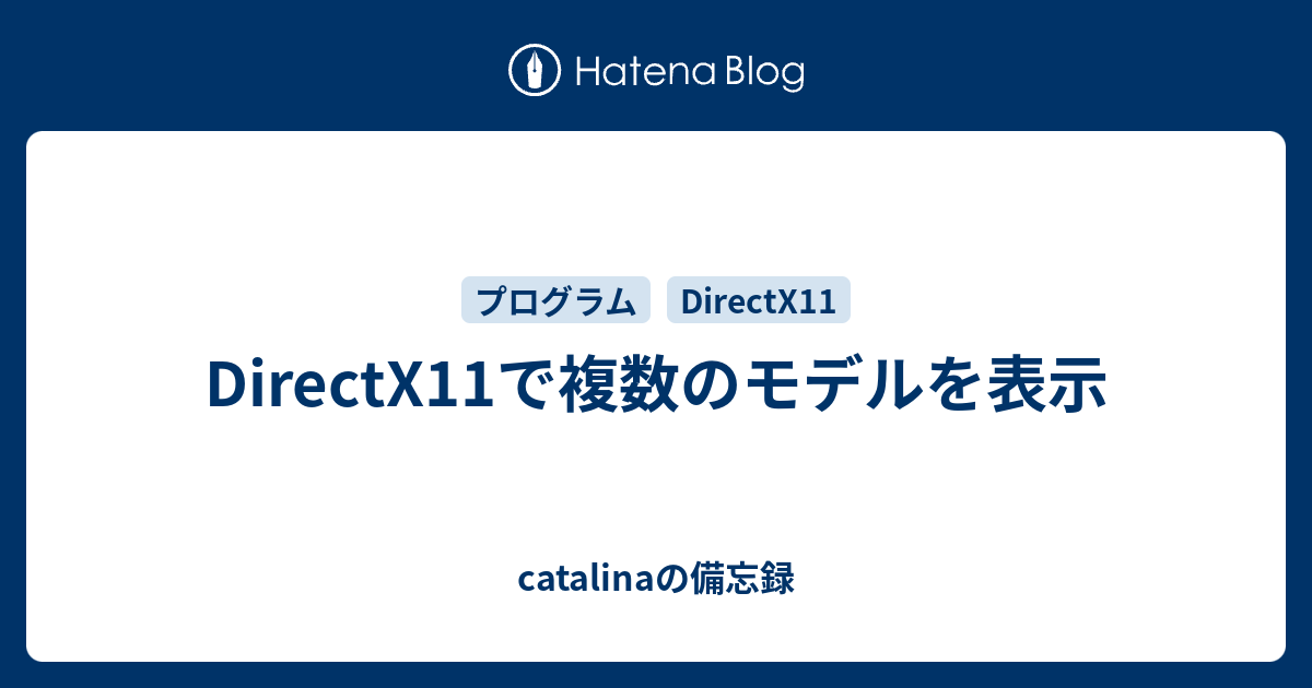 DirectX11で複数のモデルを表示 - catalinaの備忘録