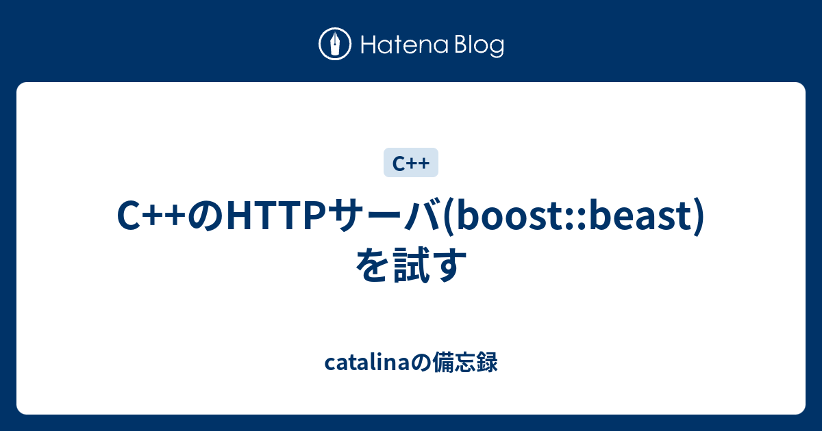 C++のHTTPサーバ(boost::beast)を試す - catalinaの備忘録