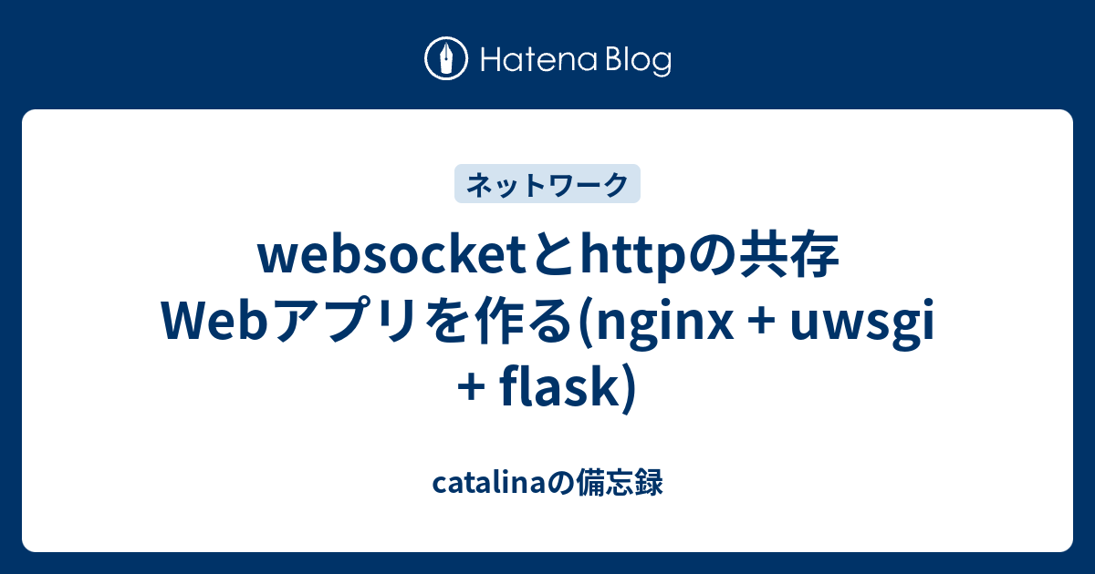 websocketとhttpの共存Webアプリを作る(nginx + uwsgi + flask) - catalinaの備忘録