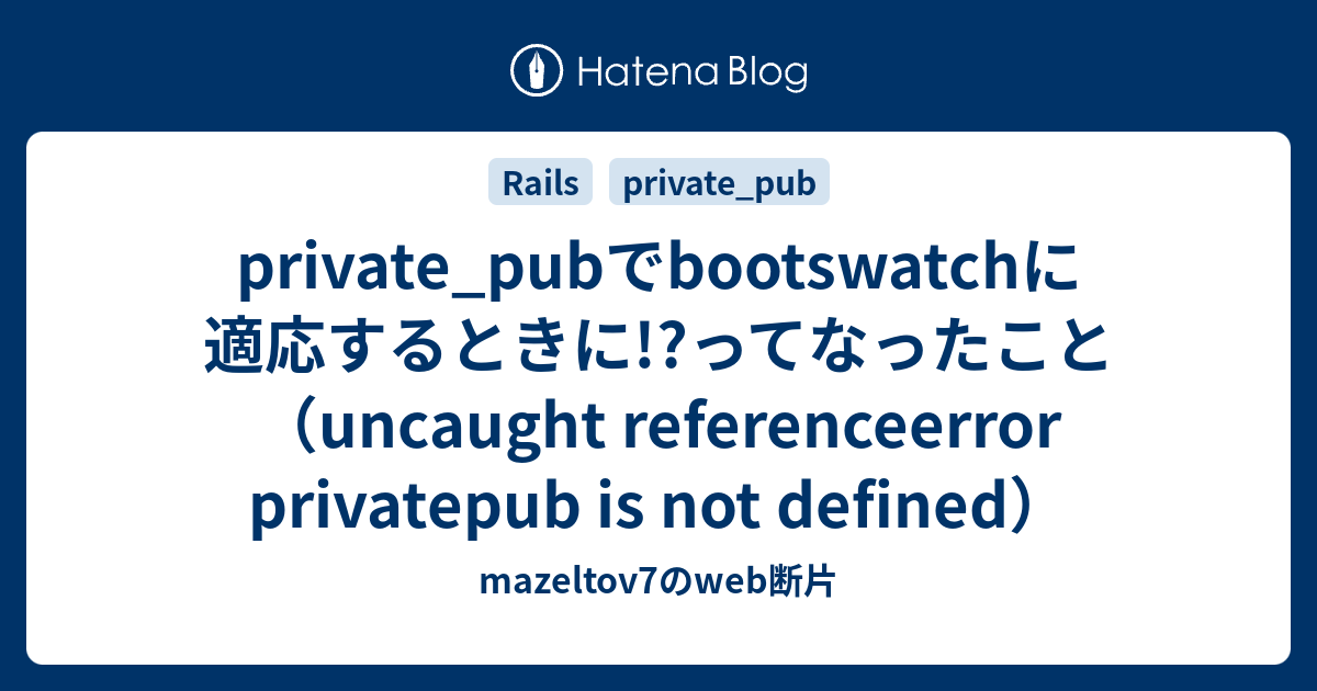 private_pubでbootswatchに適応するときに!?ってなったこと（uncaught referenceerror privatepub is not defined ...