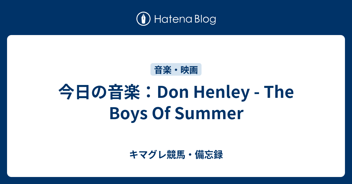 今日の音楽：Don Henley - The Boys Of Summer - キマグレ競馬・備忘録