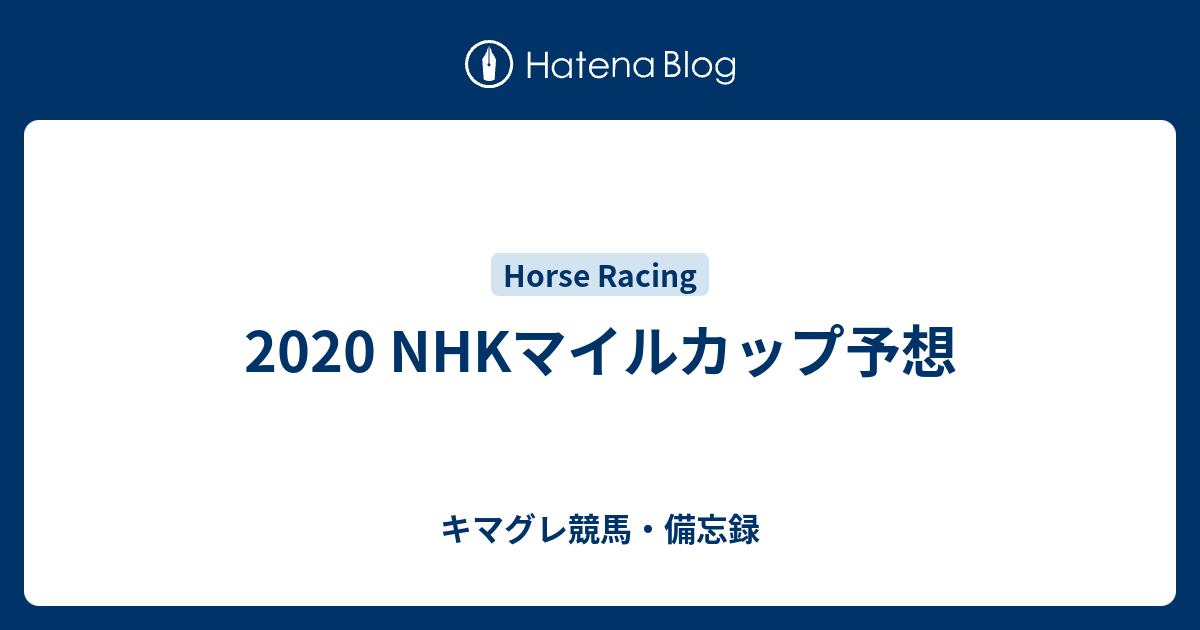 2020 NHKマイルカップ予想 - キマグレ競馬・備忘録