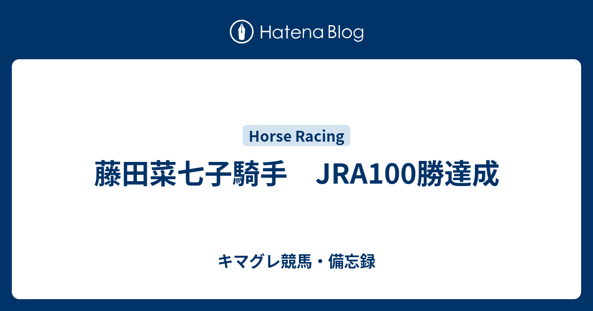 藤田菜七子騎手 JRA100勝達成 - キマグレ競馬・備忘録