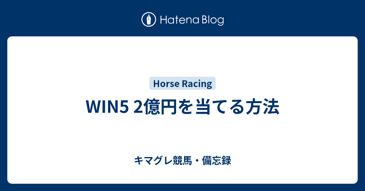 WIN5 2億円を当てる方法 - キマグレ競馬・備忘録