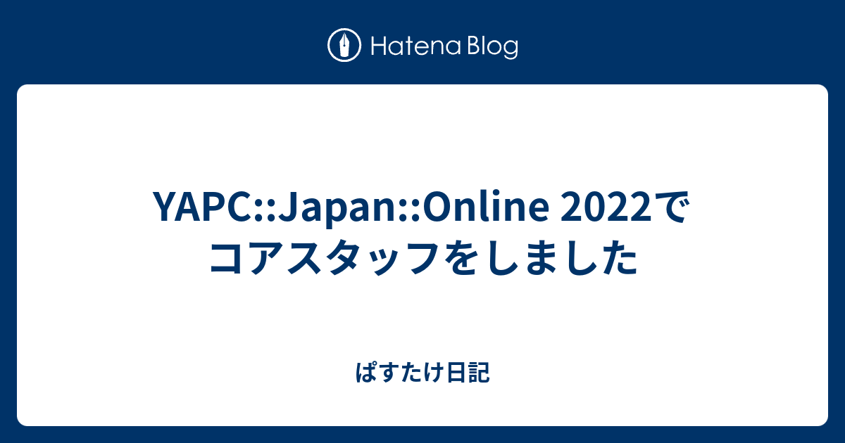 YAPC::Japan::Online 2022でコアスタッフをしました - ぱすたけ日記