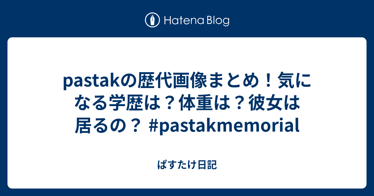 pastakの歴代画像まとめ！気になる学歴は？体重は？彼女は居るの？ #pastakmemorial - ぱすたけ日記