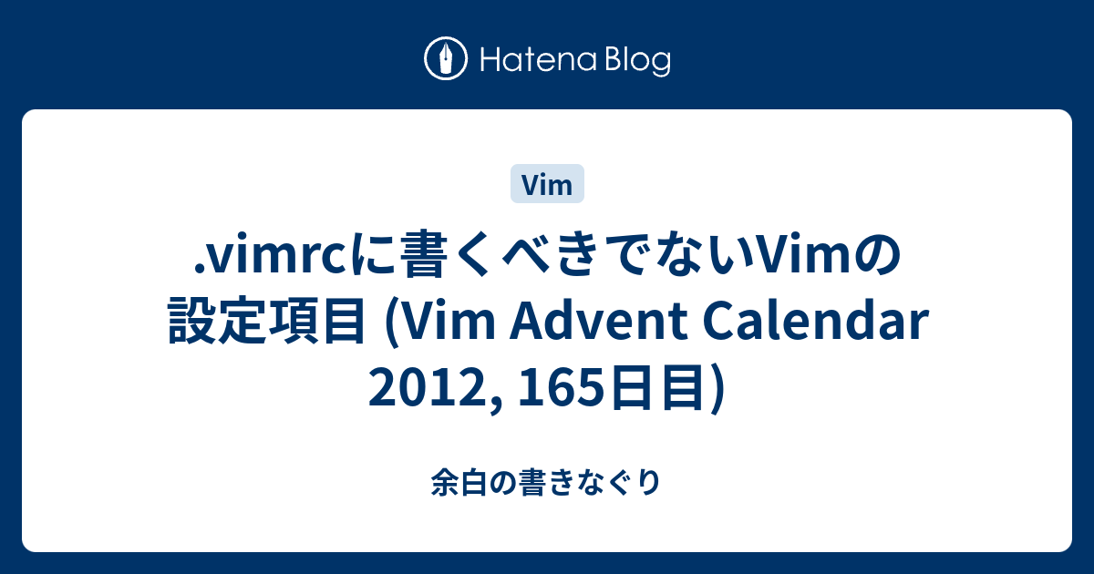 .vimrcに書くべきでないVimの設定項目 (Vim Advent Calendar 2012, 165日目) - 余白の書きなぐり