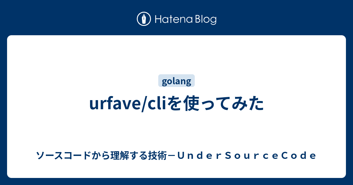 urfave/cliを使ってみた - ソースコードから理解する技術－UnderSourceCode