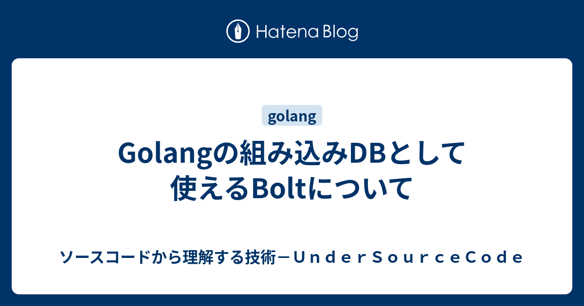 Golangの組み込みDBとして使えるBoltについて - ソースコードから理解する技術－UnderSourceCode