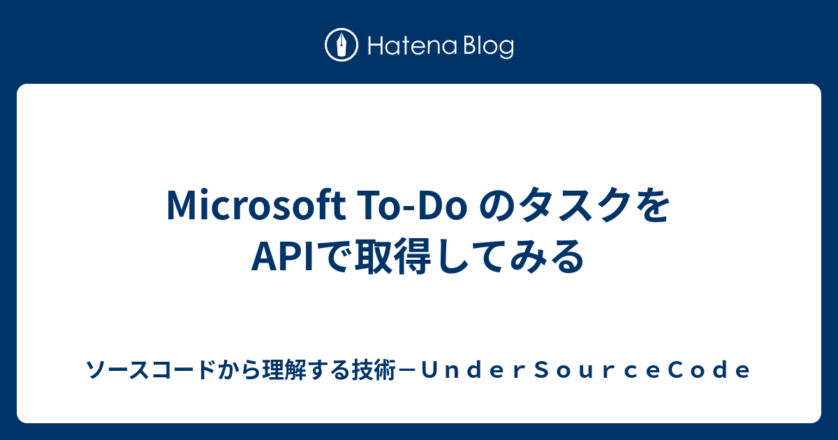 Microsoft To-Do のタスクをAPIで取得してみる - ソースコードから理解する技術－UnderSourceCode
