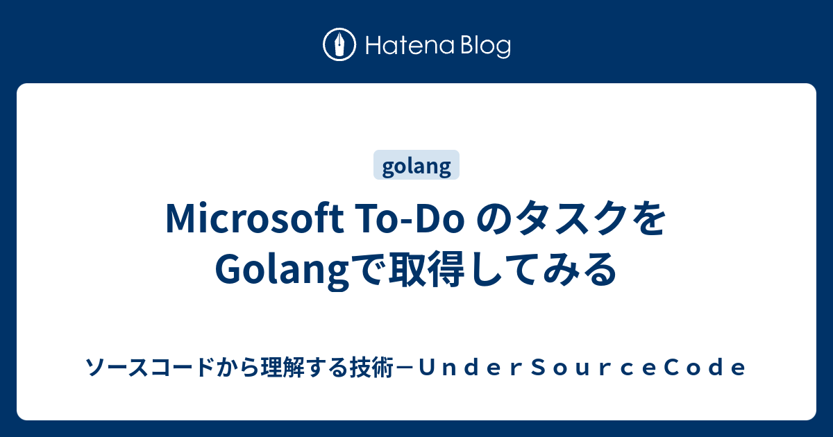 Microsoft To-Do のタスクをGolangで取得してみる - ソースコードから理解する技術－UnderSourceCode