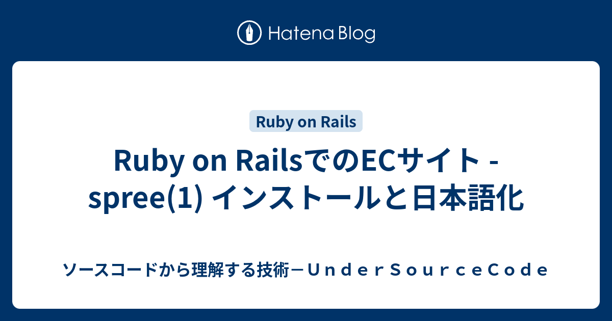 Ruby on RailsでのECサイト - spree(1) インストールと日本語化 - ソースコードから理解する技術－UnderSourceCode