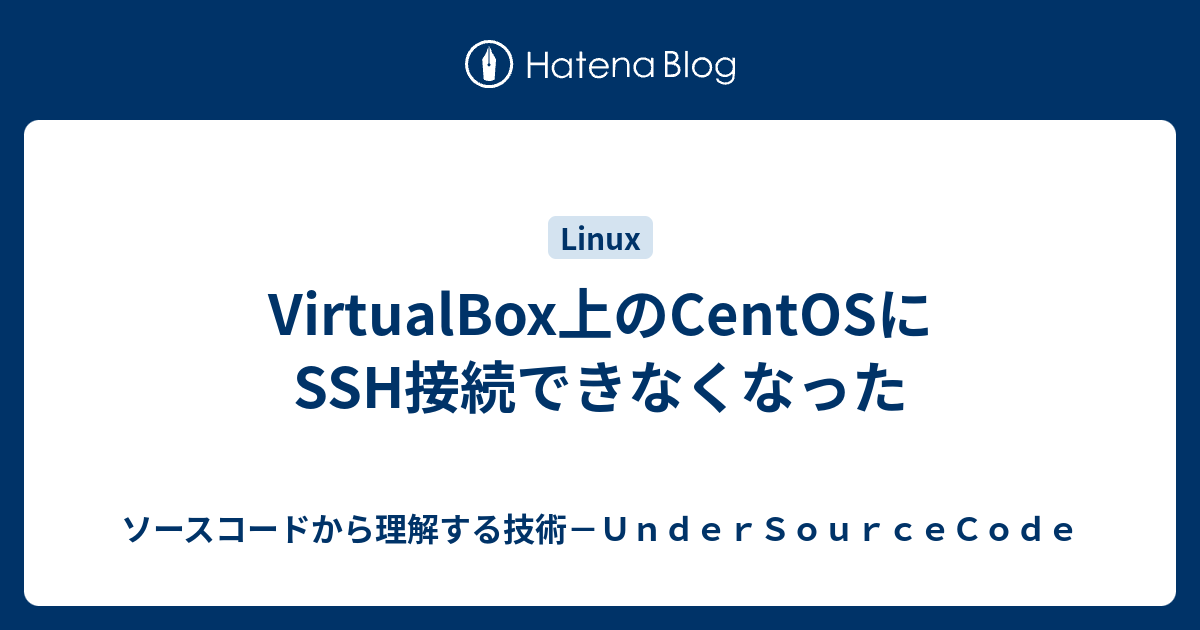 VirtualBox上のCentOSにSSH接続できなくなった - ソースコードから理解する技術－UnderSourceCode