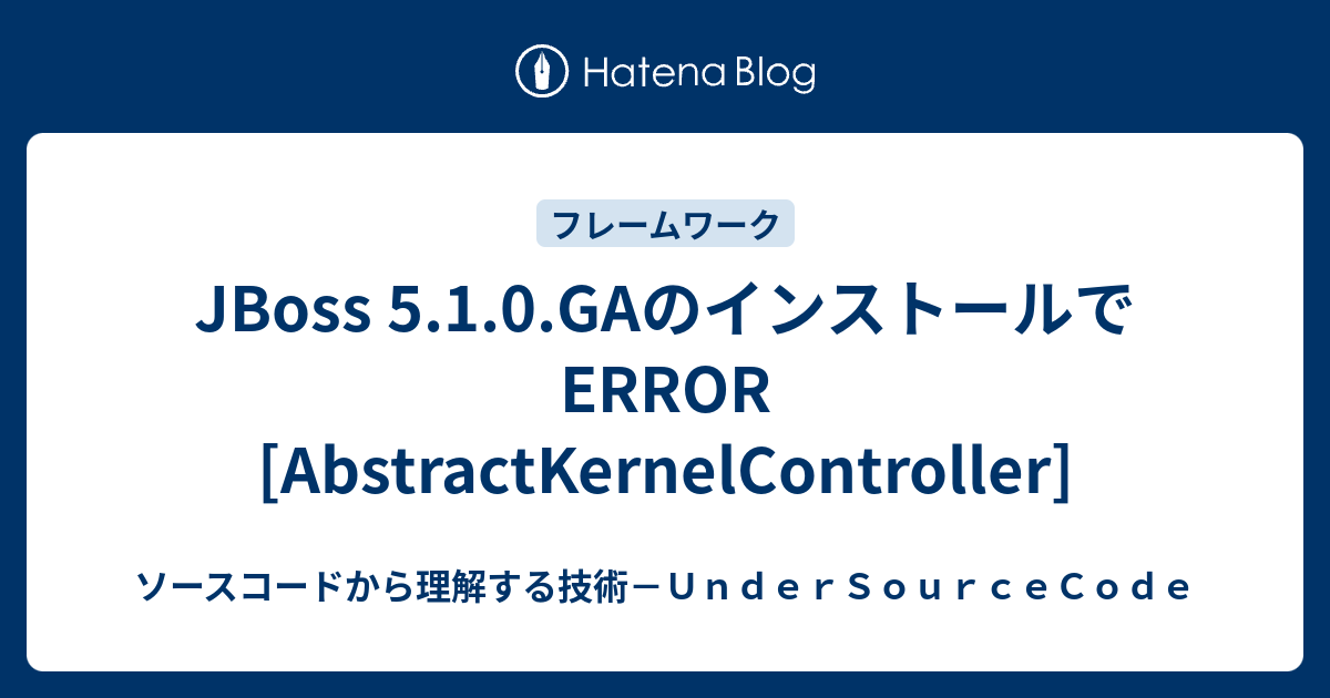 JBoss 5.1.0.GAのインストールでERROR [AbstractKernelController] - ソースコードから理解する技術－UnderSourceCode