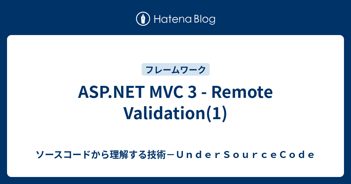 ASP.NET MVC 3 - Remote Validation(1) - ソースコードから理解する技術－UnderSourceCode