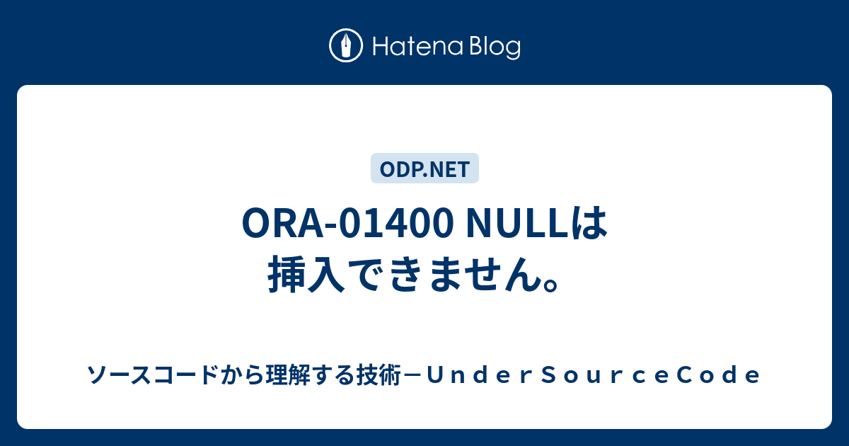 ORA-01400 NULLは挿入できません。 - ソースコードから理解する技術－UnderSourceCode