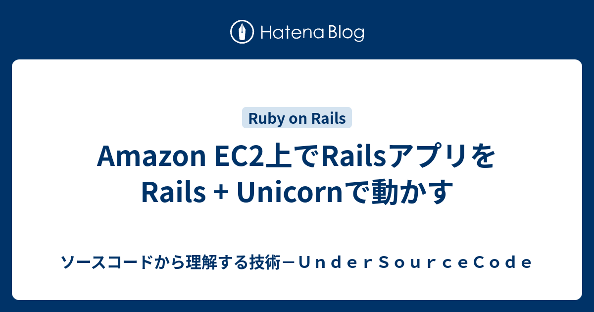 Amazon EC2上でRailsアプリをRails + Unicornで動かす - ソースコードから理解する技術－UnderSourceCode