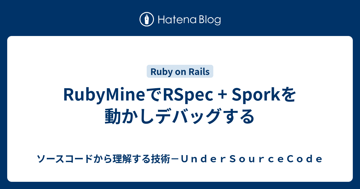 RubyMineでRSpec + Sporkを動かしデバッグする - ソースコードから理解する技術－UnderSourceCode
