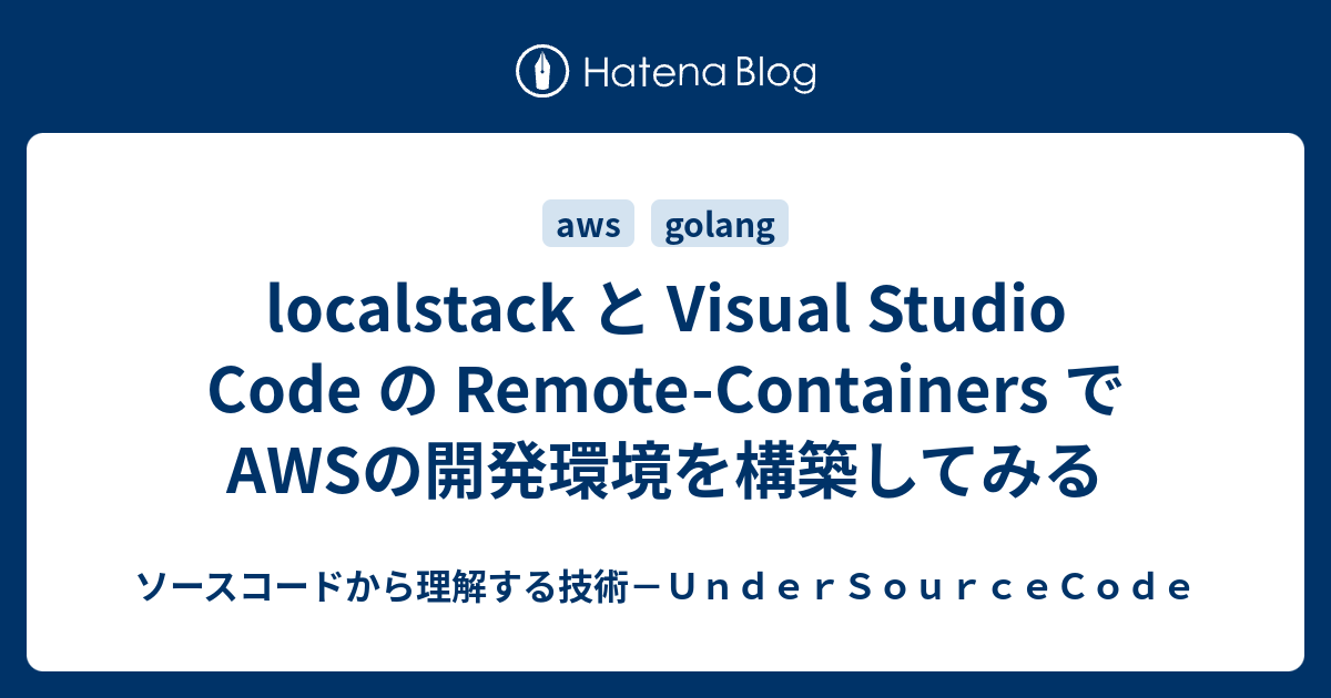 localstack と Visual Studio Code の Remote-Containers でAWSの開発環境を構築してみる - ソースコードから理解する技術 ...