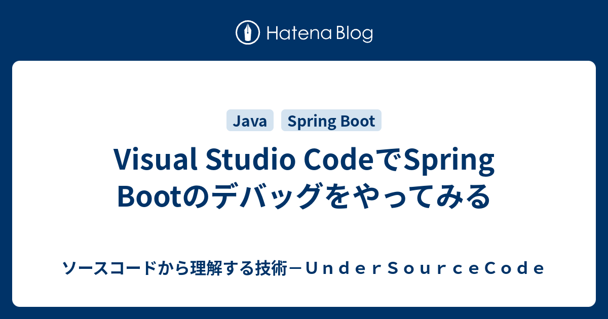 Visual Studio CodeでSpring Bootのデバッグをやってみる - ソースコードから理解する技術－UnderSourceCode
