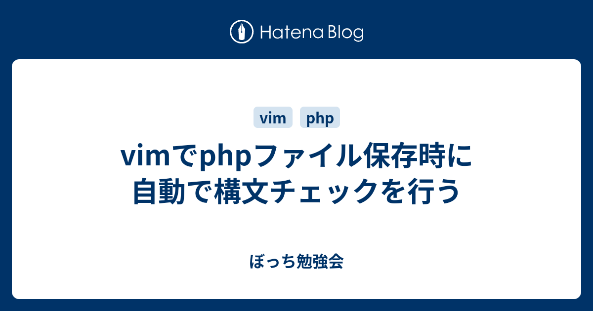 vimでphpファイル保存時に自動で構文チェックを行う - ぼっち勉強会