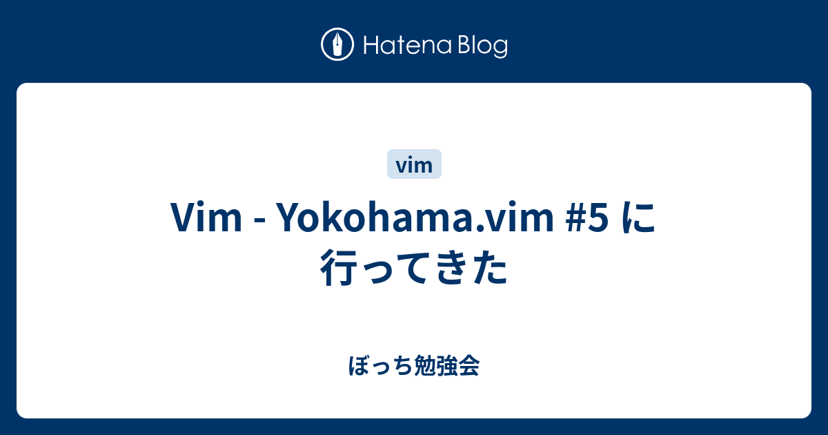 Vim - Yokohama.vim #5 に行ってきた - ぼっち勉強会