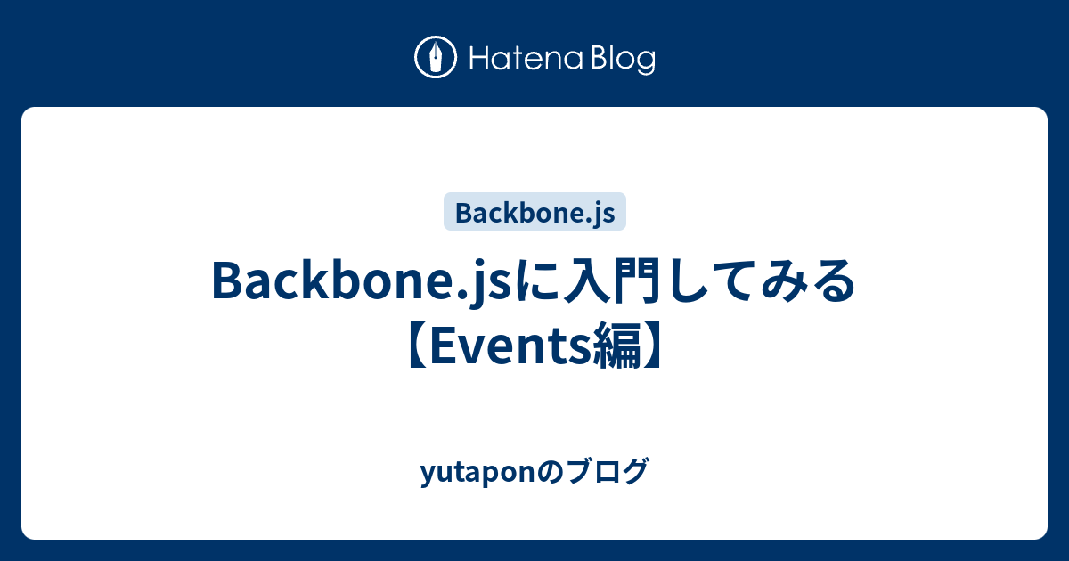 Backbone.jsに入門してみる【Events編】 - yutaponのブログ
