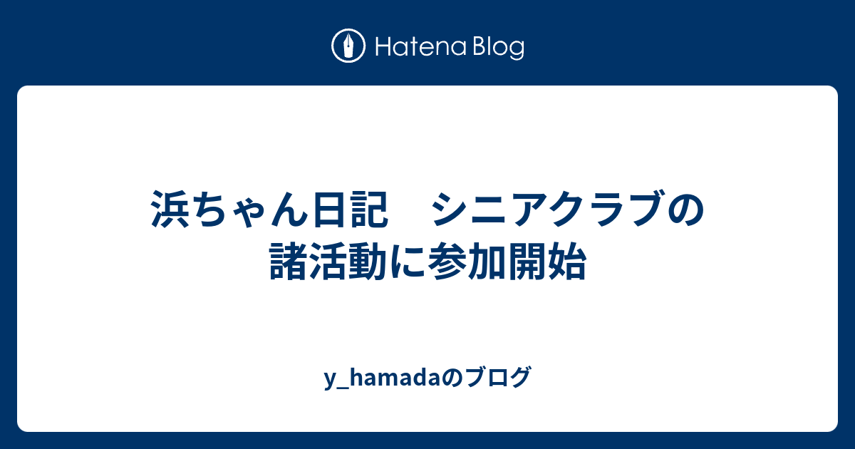 浜ちゃん日記 シニアクラブの諸活動に参加開始 - y_hamadaのブログ