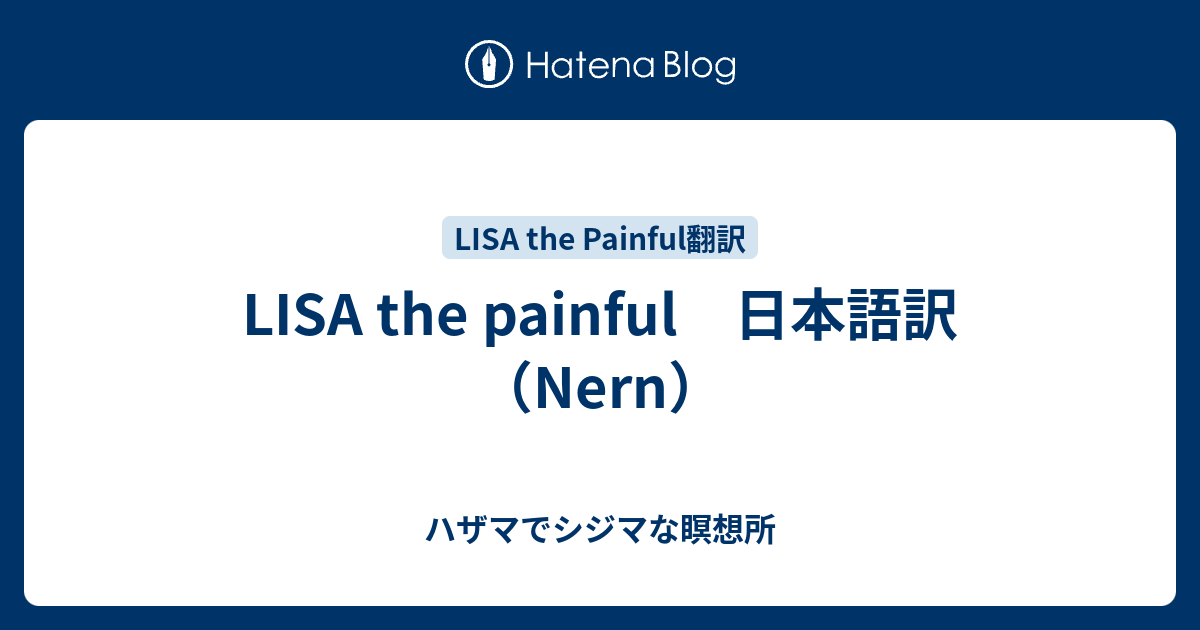 LISA the painful 日本語訳（Nern） - ハザマでシジマな瞑想所