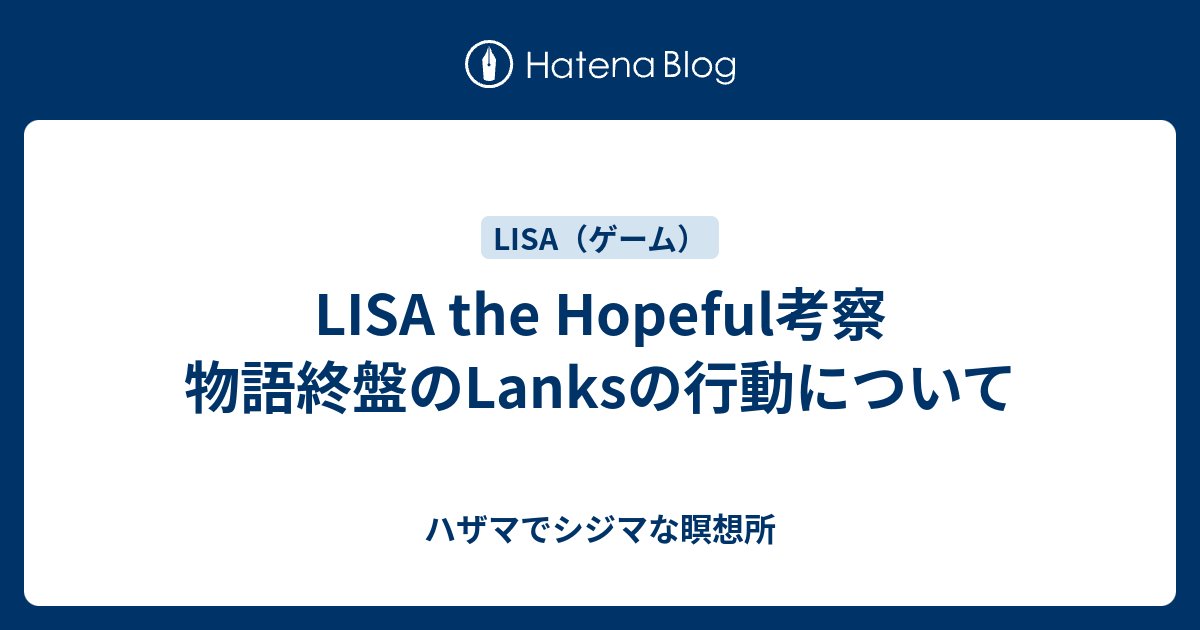 LISA the Hopeful考察 物語終盤のLanksの行動について - ハザマでシジマな瞑想所
