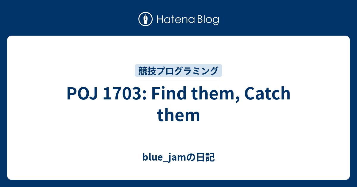 POJ 1703: Find them, Catch them - blue_jamの日記
