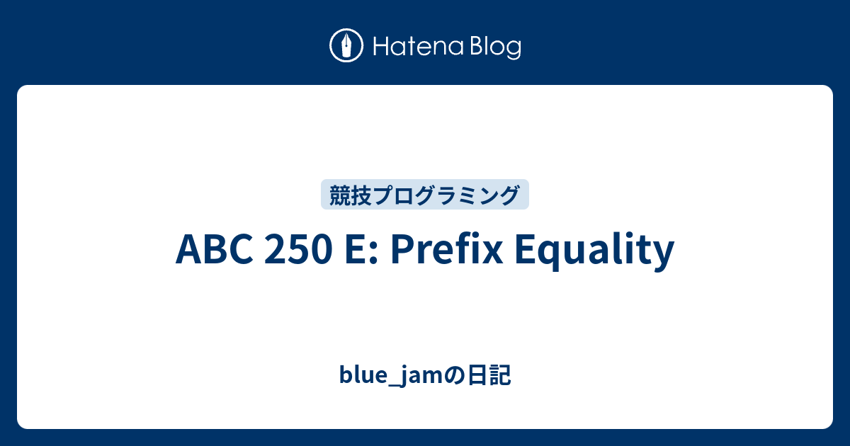 ABC 250 E: Prefix Equality - blue_jamの日記