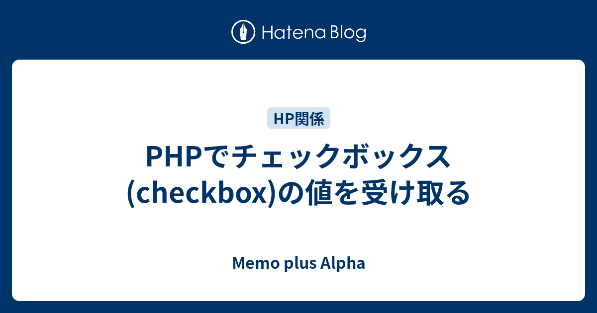 PHPでチェックボックス(checkbox)の値を受け取る - Memo plus Alpha