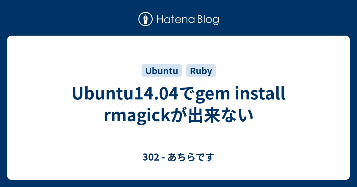 Ubuntu14.04でgem install rmagickが出来ない - 302 - あちらです
