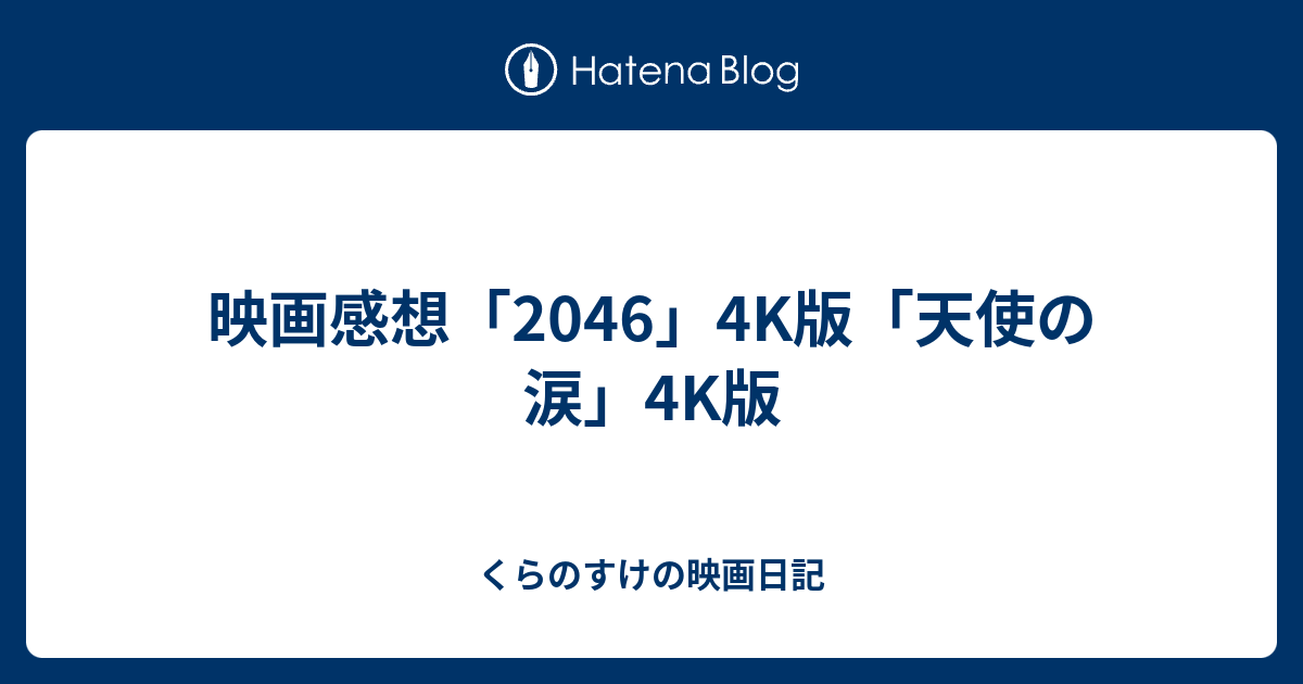 映画感想「2046」4K版「天使の涙」4K版 - くらのすけの映画日記