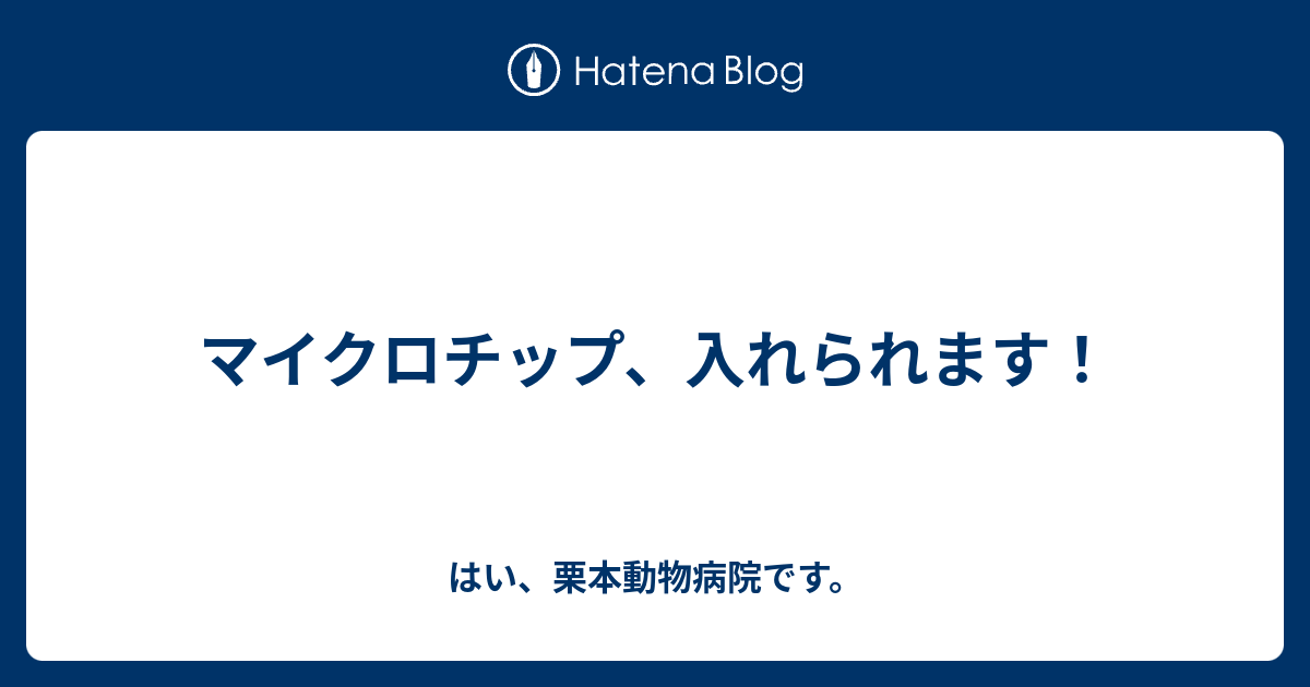 マイクロチップ、入れられます！ - はい、栗本動物病院です。