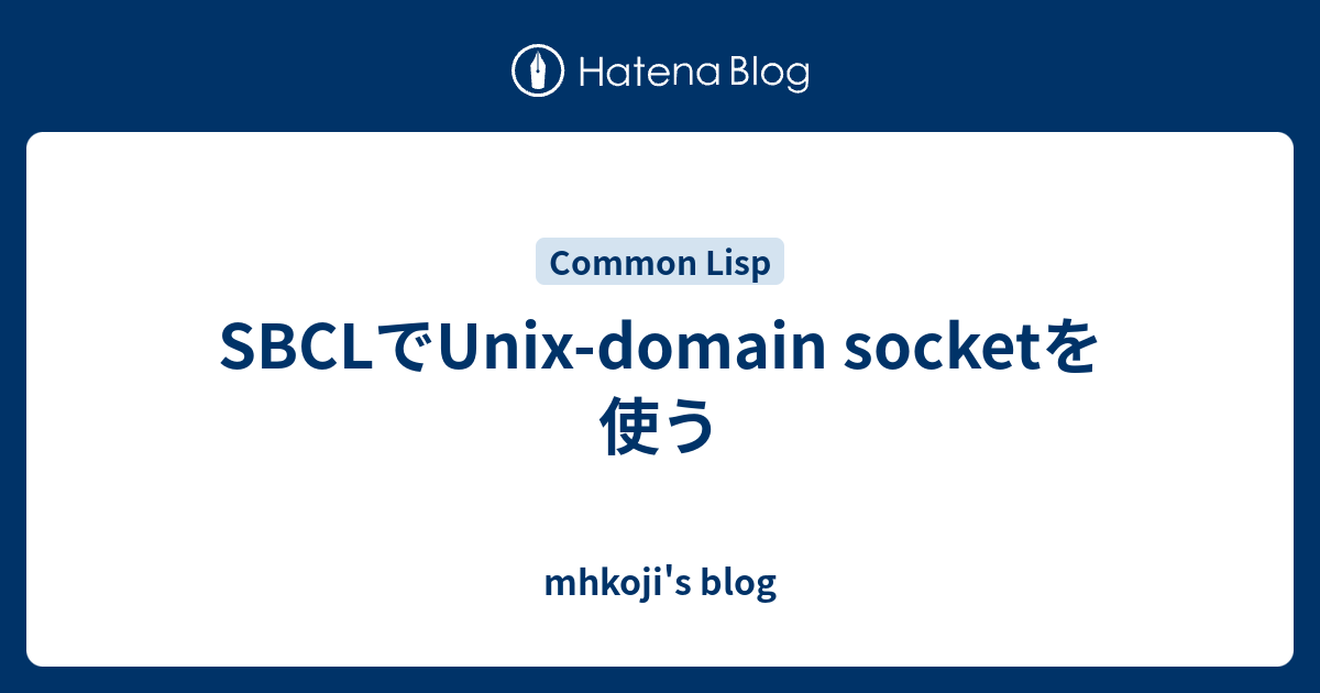 SBCLでUnix-domain socketを使う - mhkoji's blog