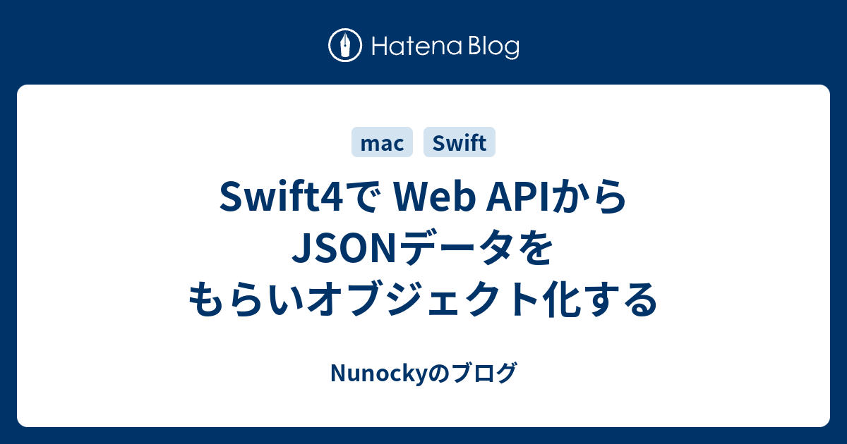 Swift4で Web APIから JSONデータをもらいオブジェクト化する - Nunockyのブログ