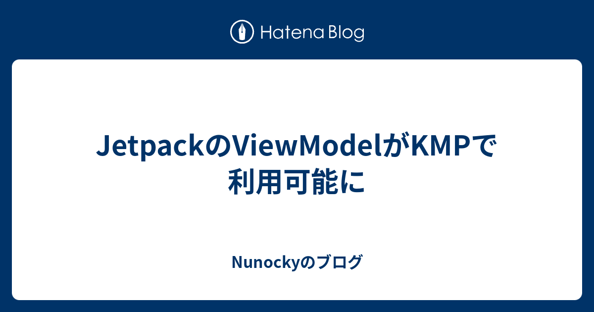 JetpackのViewModelがKMPで利用可能に - Nunockyのブログ