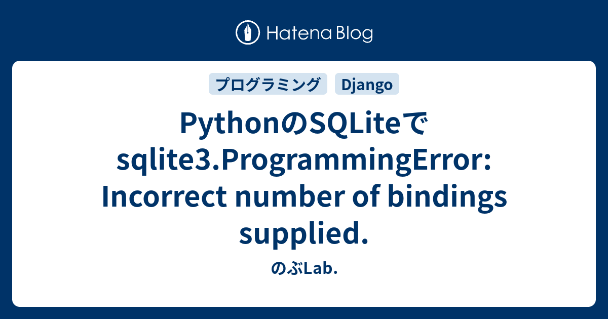 PythonのSQLiteでsqlite3.ProgrammingError: Incorrect number of bindings supplied. - のぶLab.