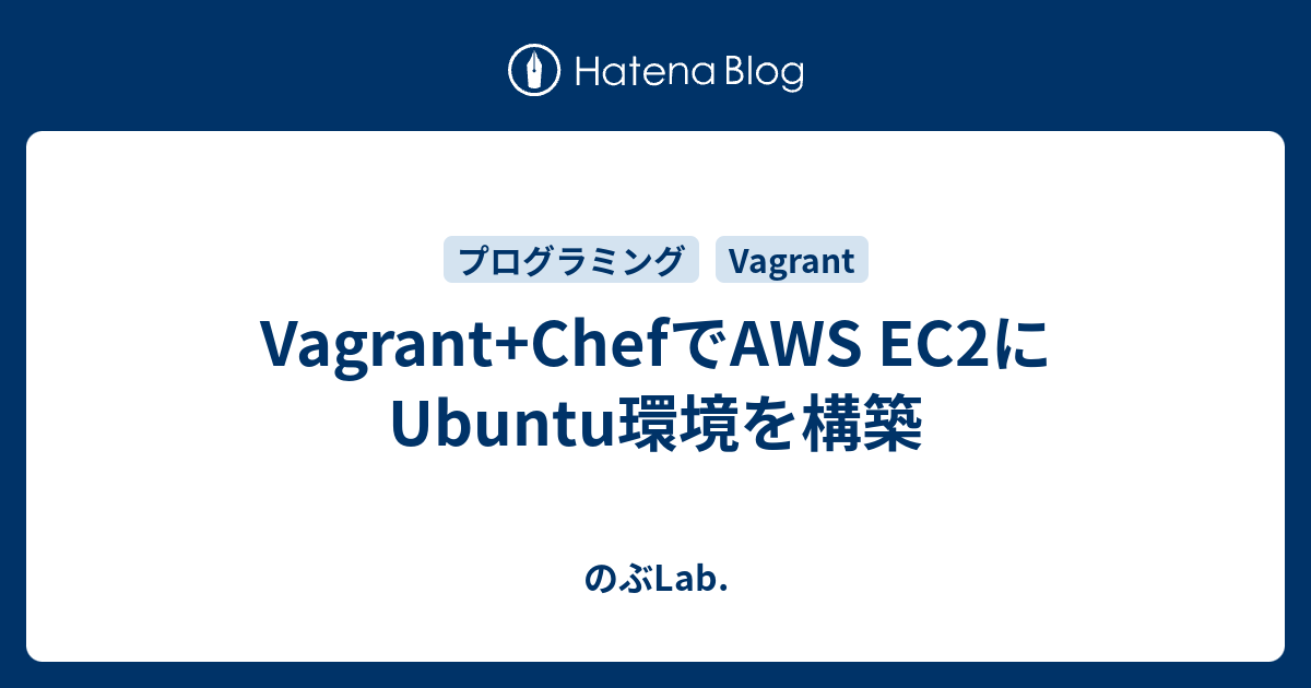 Vagrant+ChefでAWS EC2にUbuntu環境を構築 - のぶLab.