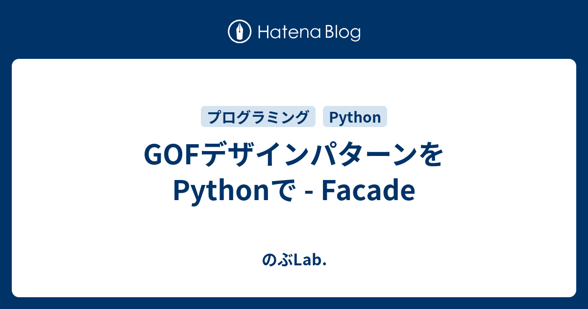 Gofデザインパターンをpythonで Facade のぶlab